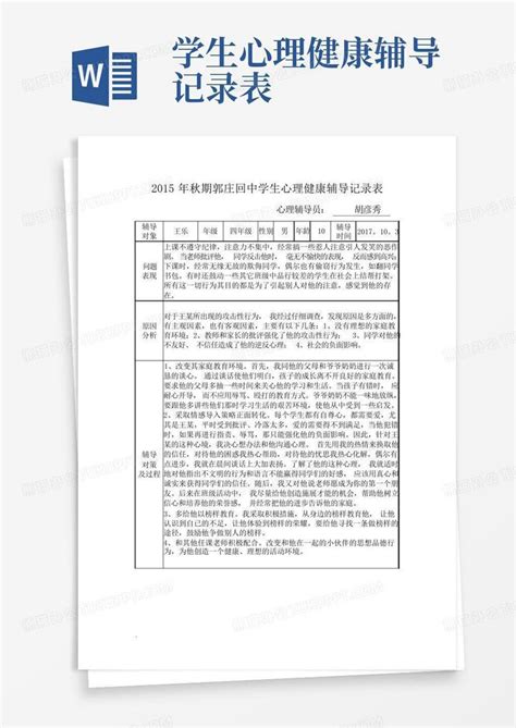 学生心理健康辅导记录表word模板下载编号lnmpowgv熊猫办公