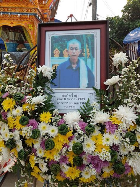 ร่วมงานฌาปนกิจศพพ่อผัด งิ้วสูง จุลพันธ์ อมรวิวัฒน์