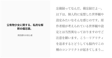 [r 18] 公有物少女 人権剥奪 公有物少女に関する、私的な解釈の備忘録。 周回遅れの初心者の小説 Pixiv