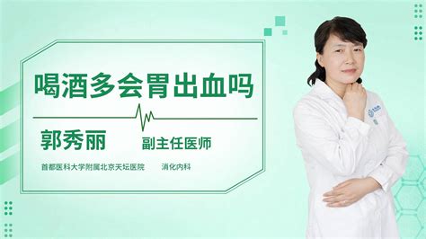 胃出血半个月后能喝酒吗语音科普杏林普康