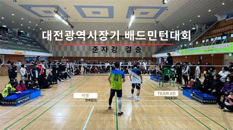 배드민턴 대전광역시장기대회 준자강 경기결승 Youtube