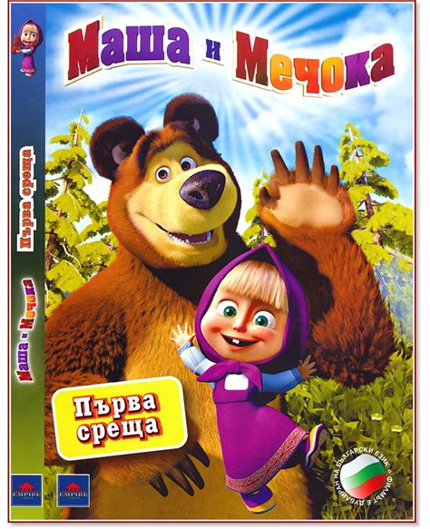 Маша и Мечока Първа среща филм Storebg