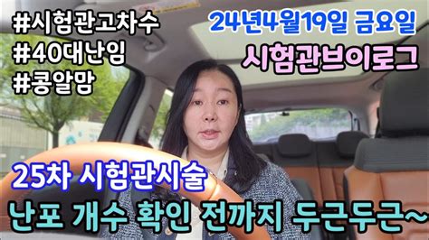 시험관브이로그 25차시험관시술 난포 개수 확인 전까진 두근두근~ Youtube