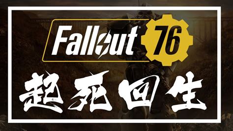 【遊戲推薦深度解析】fallout 76 起死回生 Youtube