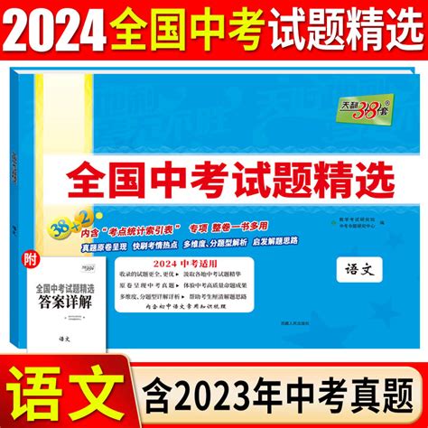 天利38套2024版全国中考试题精选语文 2023年中考语文真题卷中考语文真题试卷中考语文复习必刷题必刷卷初三9年级初中学业水平 虎窝淘
