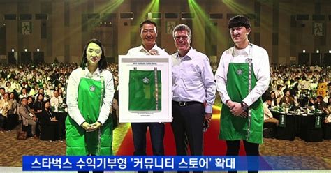 스타벅스 코리아 수익기부형 커뮤니티 스토어 확대