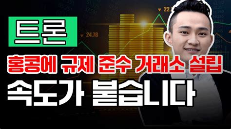 트론 코인 전망 홍콩에 규제 준수 거래소 설립 속도가 붙습니다 코인저스트 트론코인 트론코인전망 트론호재 저스트코인전망 Youtube