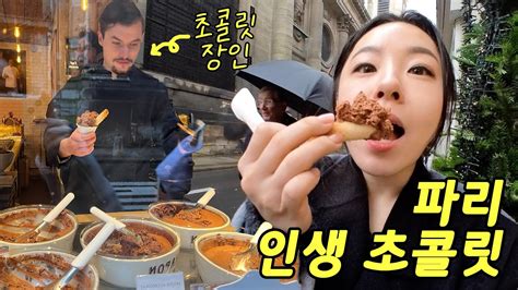 Vlog 프랑스에서 인생 초콜릿을 만나다 🍫 파리 맛집 먹킷리스트 파리 여행 브이로그를 곁들인 🇫🇷프랑스4 Youtube