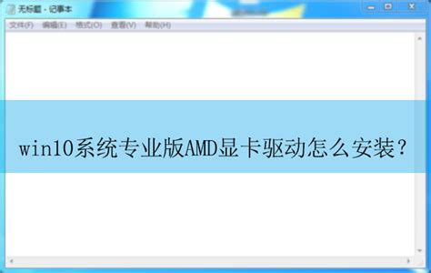 系统之家 Win10系统专业版amd显卡驱动怎么安装？amd显卡驱动的安装方法