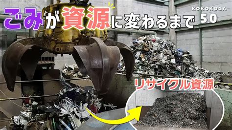 工場見学燃やせないごみってどうなるのごみを資源に変えるリサイクル工場に潜入福岡県古賀市エコロの森 YouTube