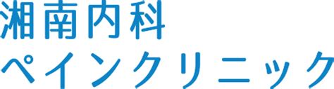 神経ブロック注射湘南内科ペインクリニック