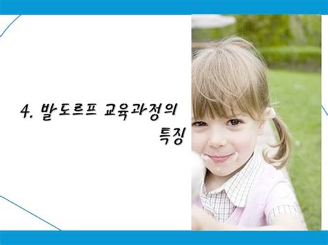 발도르프교육과정 프로그램의 특징