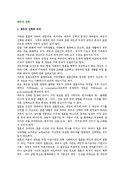 배우자선택 배우자 선택의 의의와 이론 기준 유형 방법 경제경영