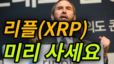 리플xrp 미리 미리 사두세요 Youtube