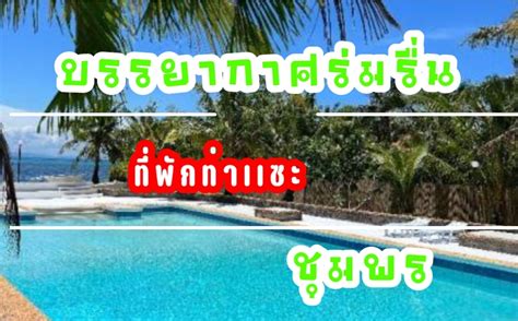 แนะนำที่พักท่าแซะ จ ชุมพร ห้องพักสะอาด บรรยากาศร่มรื่น เดินทางง่าย ราคาสบายกระเป๋า Chillnaid