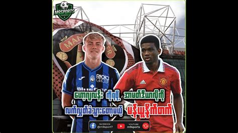 ဟော့ဂျလန်းကိုရဖို အာမတ် ဒီယာလိုကို လက်လွှတ်ခံသွားတော့မယ့် မန်ယူနိုက်တက် Youtube