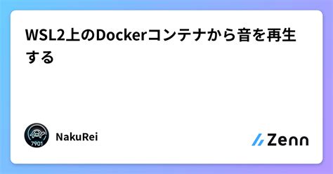 Wsl2上のdockerコンテナから音を再生する