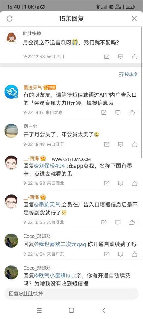 ，墨迹天气开通会员，月会员就行了12元，领取一箱钟薛高（需要有收到短信或者 App内 会员专属 最新线报活动 教程攻略 0818团