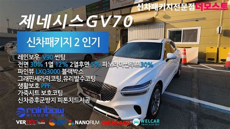 제네시스 Gv70 레인보우 V90썬팅 신차검수 고양일산덕양구 신차패키지 Youtube