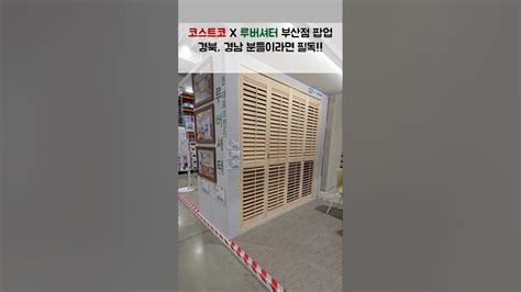 코스트코 × 루버셔터 부산점 루버셔터 본사가 직접 찾아갑니다 최저가 행사 놓치지 마세요 루버셔터 거실커튼 코스트코루버셔터 코스트코원목커튼 원목커튼 커튼추천