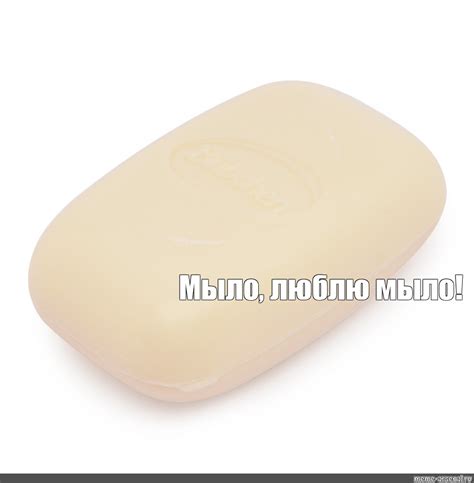 Meme Мыло люблю мыло All Templates Meme