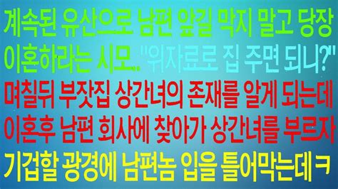 【사연열차①】계속된 유산으로 남편 앞길 막지 말고 이혼하라는 시모며칠뒤 상간녀의 존재를 알게 된 내가 이혼후 남편 회사에 찾아가자 기겁할 광경이 펼쳐지는데ㅋㅋ실화사연
