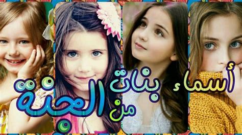 أسماء بنات اصلها من الجنة ومعانيها وقليل من يعلمها هل اسمك بينها؟2020