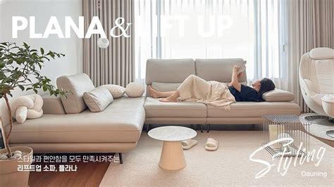 로우백 하이백 스타일로 취향에 맞게 조절할 수 있는실용적인 기능의 리프트업 소파💕플라나 오픈 코너 출시 Youtube