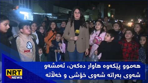 هەموو پێکەوە هاوار دەکەن، ئەمشەو شەوی بەراتە شەوی خۆشی و خەڵاتە Youtube