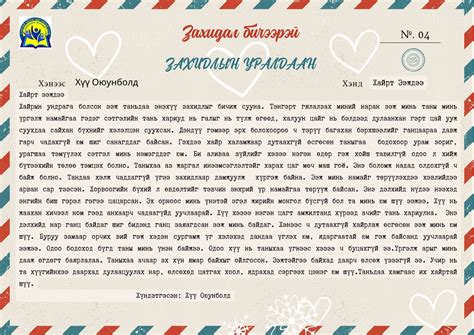 Бор Өндөр Нийтийн Номын Сан номын сангийн соёлын боловсрол ЗАХИДЛЫН УРАЛДААН Захидал №04 7в