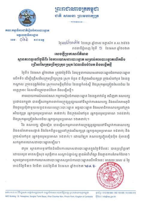 សេចក្តីប្រកាសព័ត៌មានលេខ ០២៦ គ ជ ប អគ្គ៖ ស្ថានភាពទូទៅថ្ងៃទីពីរ