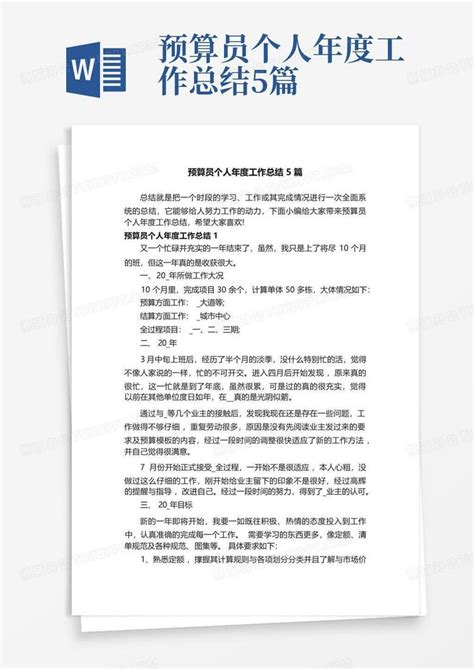 预算员个人年度工作总结5篇Word模板下载 编号qyjrwnyk 熊猫办公
