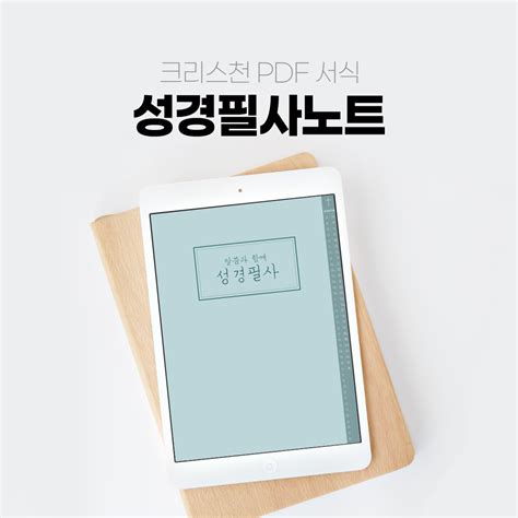 아이패드갤럭시탭을 성경쓰기 태블릿으로 성경쓰기노트 Pdf 갓피플