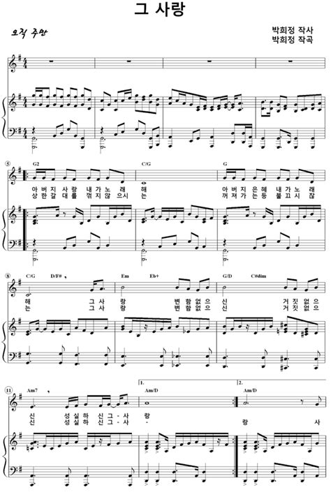 [ccm악보] 그 사랑 아버지 사랑 내가 노래해 [박희정 마커스 워십 2011 피아노악보 G키] 네이버 블로그