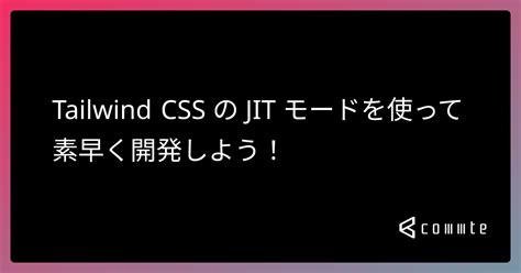 Tailwind Css の Jit モードを使って素早く開発しよう！ コムテブログ