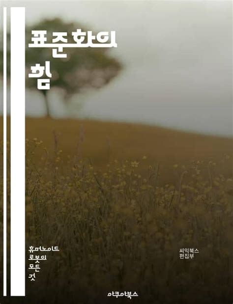 표준화의 힘 표준화 품질 관리 산업 프로세스 개선 효율성 규제 기술 표준 국제 표준 절차 데이터 일관성 안전성 인증 벤치마킹 지속 가능성 혁신