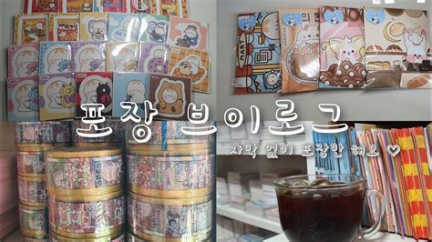 22 토실문구점 포장 브이로그 자막 없이 Only 포장 영상 네이버 스토어팜 떡메모지 인스 도무송 포장용품 랜덤박스