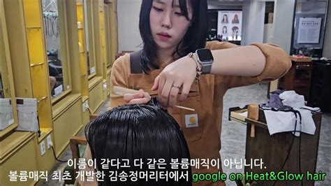 볼륨매직 효과가 없는 것이 아니라 볼륨매직 창시자 김송정머리터의 방법이 아니었을 것입니다 Youtube