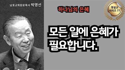 다시 듣는 명설교 시리즈 77 박영선목사 📖 모든 일에 은혜가 필요합니다 Youtube