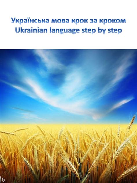 Українська мова крок за кроком Ukrainian Language Step Pdf