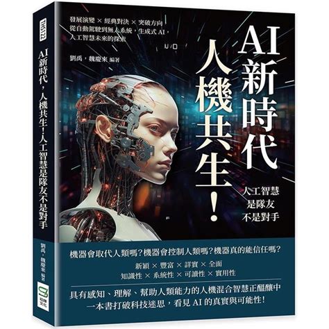 AI新時代人機共生人工智慧是隊友不是對手發展演變經典對決突破方向從自動駕駛到無人系統生成式AI金石堂 蝦皮購物