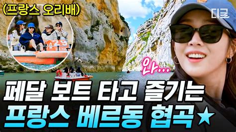텐트밖은유럽남프랑스 안 보면 손해 압도적인 프랑스의 대자연🏔 콧노래 저절로 흘러 나오는 베르동 협곡 보트 탐험⛵