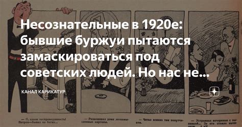 Несознательные в 1920е бывшие буржуи пытаются замаскироваться под советских людей Но нас не