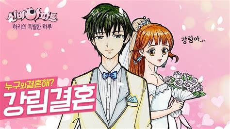 신비아파트 최강림 결혼식 하리의 특별한 하루에서 무슨일이 강림 색칠공부 그림그리기 키즈짱아트 Youtube