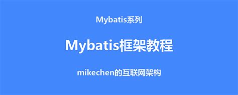 mybatis框架教程 史上最全图文详解 mikechen