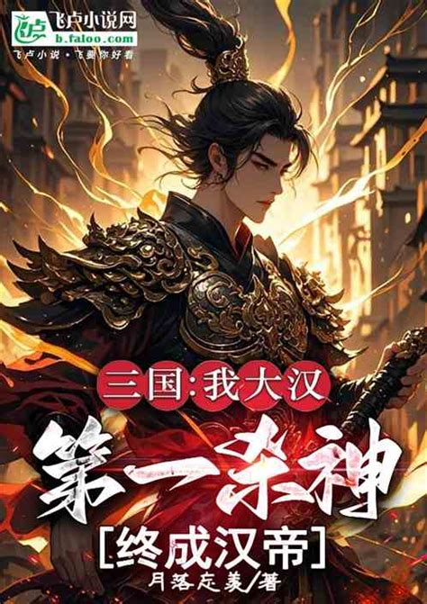 三国：我大汉第一杀神终成汉帝 月落忘羡小说 全本小说下载 飞卢小说网