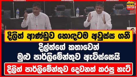 දිලිත් ආණ්ඩුව අවුස්ස ගනී දිල්ත්ගේ කතාවෙන් පාර්ලිමේන්තුව ඇවිස්සෙයි දිලිත් සහාව දෙවනත් කරපු