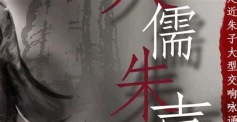 直播预告新时代舞台艺术优秀剧目展演大儒朱熹走进朱子大型交响咏诵会 腾讯新闻
