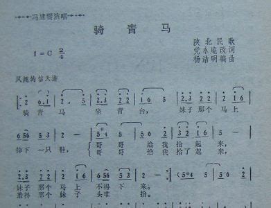 骑青马 陕北民歌 冯建雪 歌谱 简谱