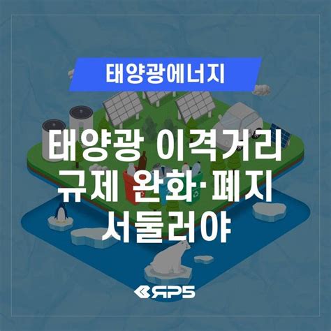 태양광 에너지 태양광 이격거리 규제 완화·폐지 서둘러야 Rp5